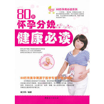80后怀孕分娩健康必读 谢文英著 9787512702530 中国妇女出版社