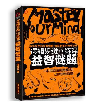 逻辑思维训练课：益智谜题 诸葛文 9787509377062 中国法制出版社