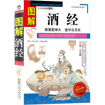 【包邮】图解酒经：中国酒文化的高度概括和论述 中华酒典 造酒史