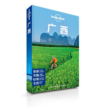 孤独星球Lonely Pla旅行指南系列：广西