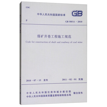 中华人民共和国国家标准（GB 50511-2010）：煤矿井巷工程施工规范