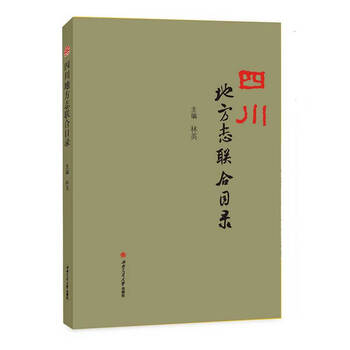四川地方志联合目录