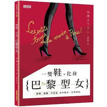 一雙鞋, 化身巴黎型女