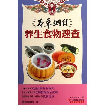 本草纲目(养生食物速查)/养生馆