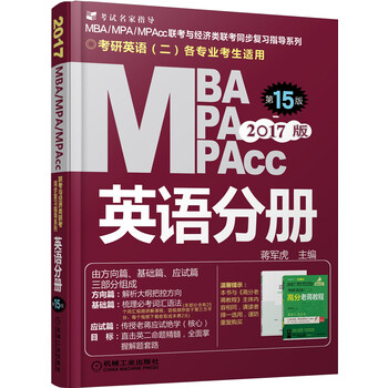 {正版新书}MBA MPA MPAcc英语分册-2017版-第15版-考研英语97871115325