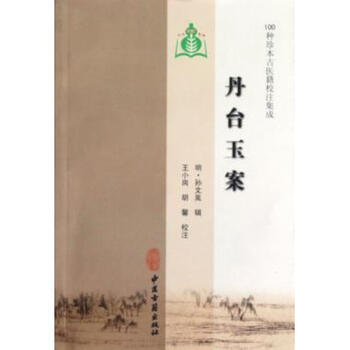 丹台玉案/100种珍本古医籍校注集成