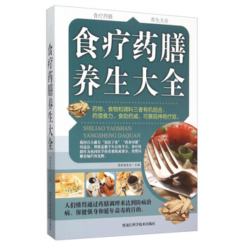 正版书籍 食疗药膳养生大全9787538883190