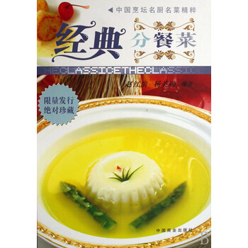 经典分餐菜(附光盘)(精)