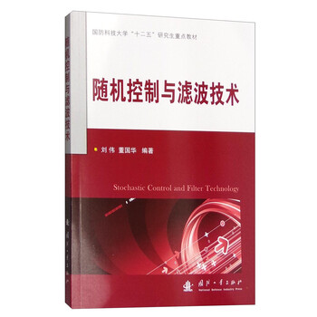 随机控制与滤波技术