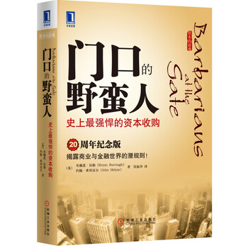 门口的野蛮人 史上最强悍的资本收购（20周年纪念版）