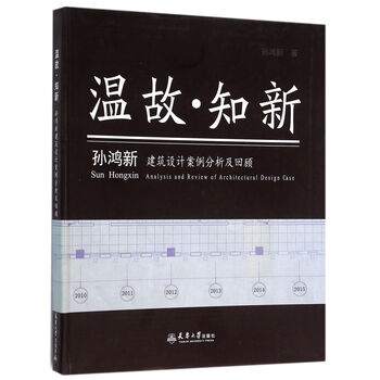 温故知新(孙鸿新建筑设计案例分析及回顾)
