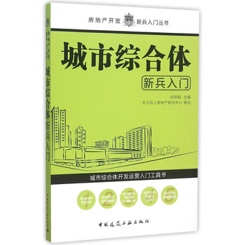 城市综合体新兵入门/房地产开发新兵入门丛书