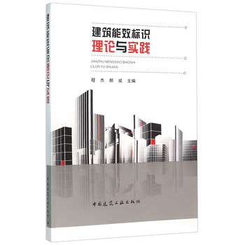 建筑能效标识理论与实践9787112188079建筑工业