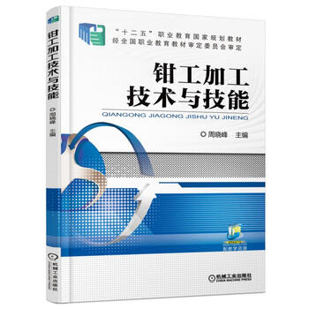 钳工加工技术与技能