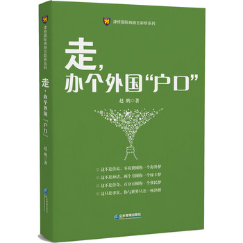 走，办个外国“户口”