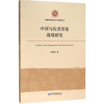 中国与拉美贸易战略研究