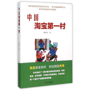 中国淘宝**村