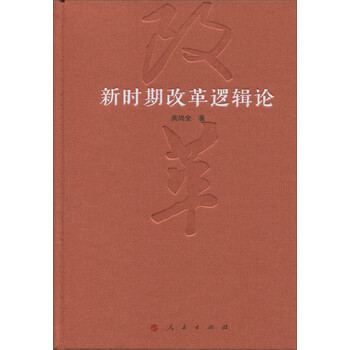 新时期改革逻辑论