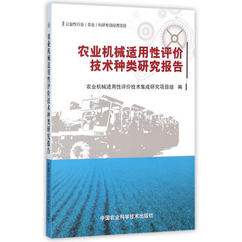 农业机械适用性评价技术种类研究报告