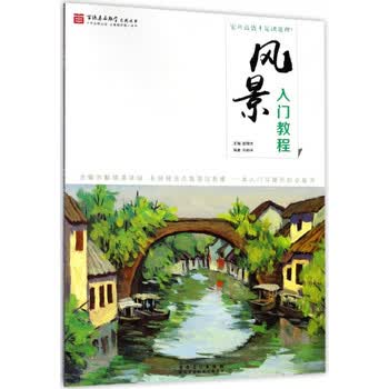 风景入门教程/百源基石教学系列丛书