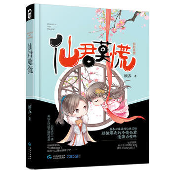 仙君莫慌 顾苏 9787221118882 贵州人民出版社