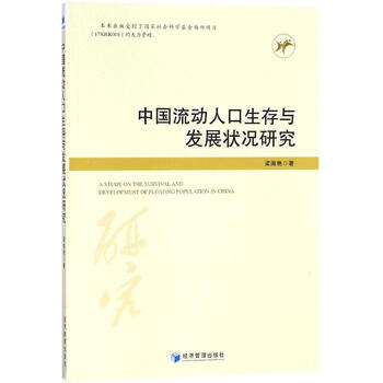 中国流动人口生存与发展状况研究