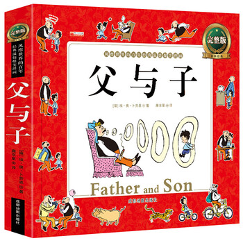 父与子全集  注音版学生全彩图绘本7-10岁小学生课外阅读书籍 童话幽默搞笑儿童亲子读物漫画绘本