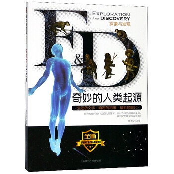 奇妙的人类起源/探索与发现