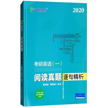 文都教育：2020考研英语（一）阅读真题逐句精析