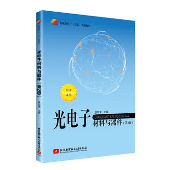 光电子材料与器件（第2版）