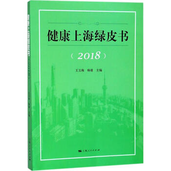 健康上海绿皮书.2018