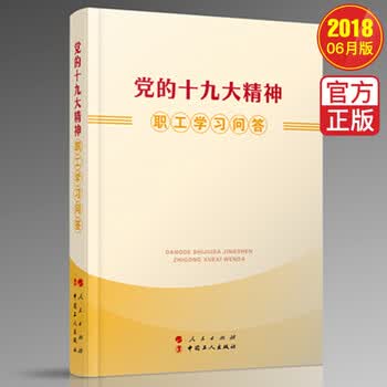 党的十九大精神职工学习问答