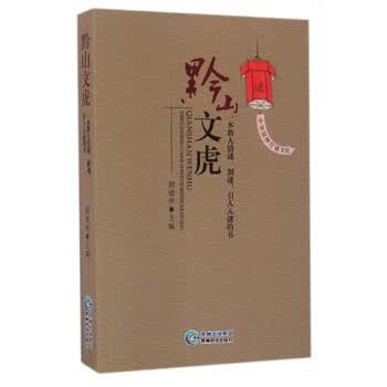 黔山文虎(一本教人猜谜制谜引人入谜的书)