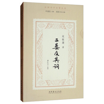 二晏及其词/民国诗学论著丛刊