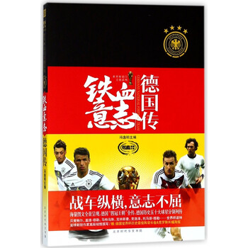 铁血意志：德国传