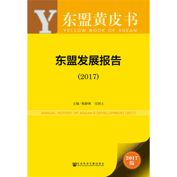 东盟黄皮书:东盟发展报告（2017）