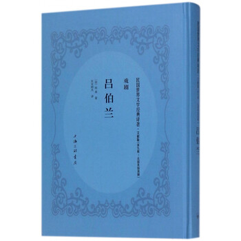 吕伯兰(文献版)(精)/民国世界文学经典译著
