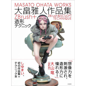 大畠雅人作品集 ZBrush+造形技术 テクニック 日文原版 玄光社 単行本