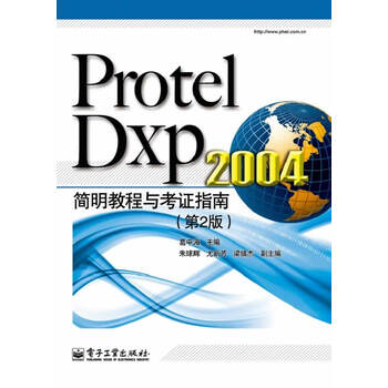 Protel Dxp 2004简明教程与考证指南（第2版）