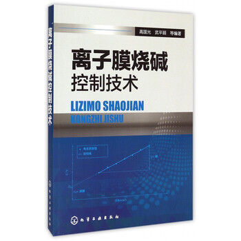 离子膜烧碱控制技术