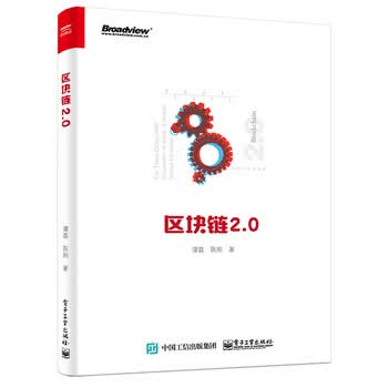 区块链2.0(博文视点出品)