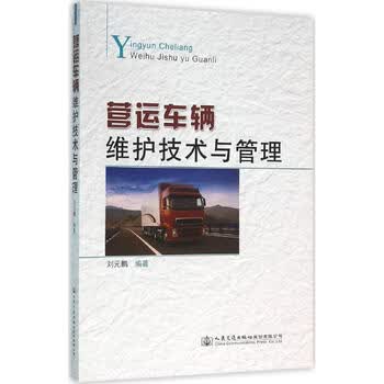 营运车辆维护技术与管理
