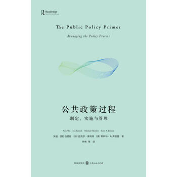 公共政策过程：制定、实施与管理