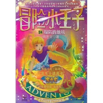 冒险小王子24：塌陷的地坑