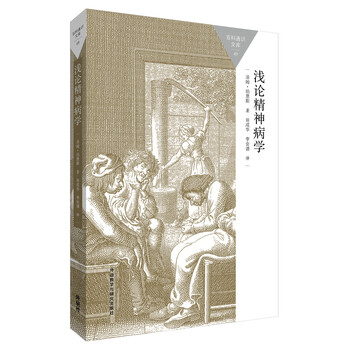 浅论精神病学（百科通识文库）