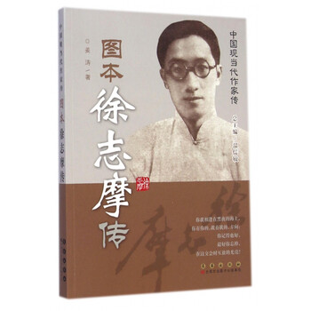 图本徐志摩传/中国现当代作家传