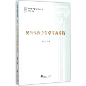 现当代西方哲学原典导读/哲学基本原典导读丛书