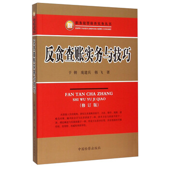 反贪查账实务与技巧（修订本）