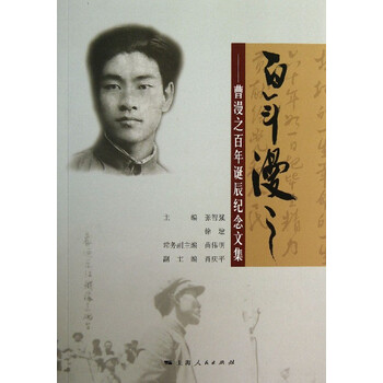 百年漫之--曹漫之百年诞辰纪念文集