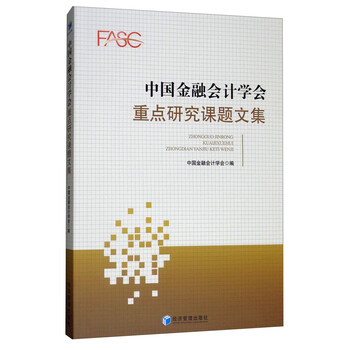 中国金融会计学会重点研究课题文集